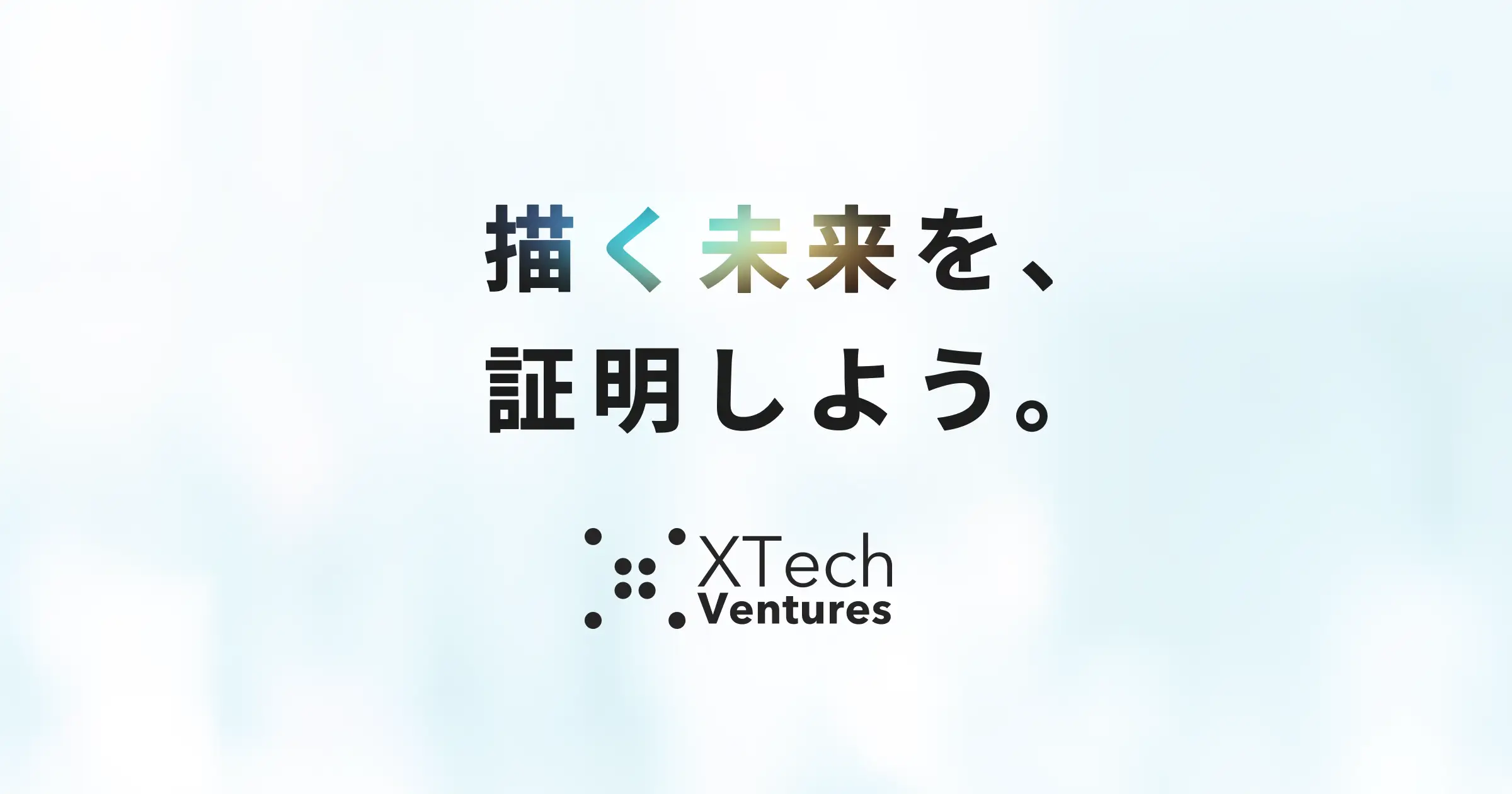 投資先一覧｜XTech Ventures株式会社