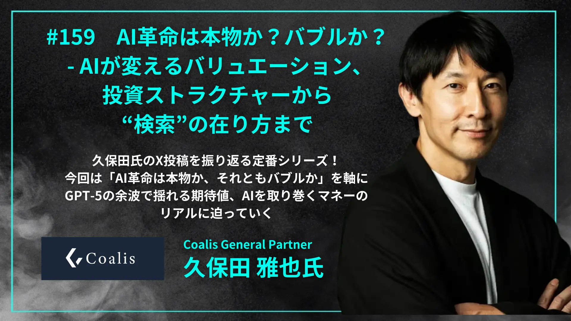 #159 AI革命は本物か？バブルか？ - AIが変えるバリュエーション、投資ストラクチャーから検索の在り方まで | インフォメーション | XTech Ventures株式会社