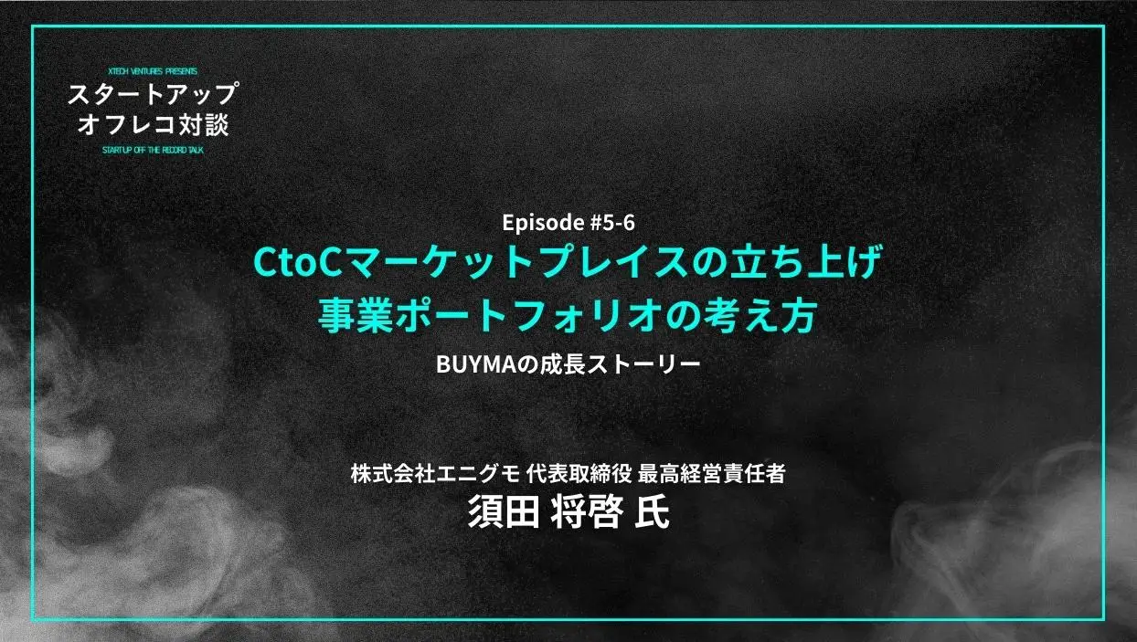 5-6「BUYMAの成長ストーリー」CtoCマーケットプレイスの立ち上げ、事業ポートフォリオの考え方」を配信しました | インフォメーション | XTech Ventures株式会社