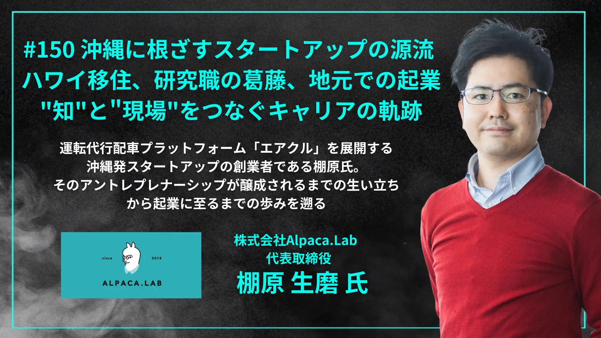 #150 沖縄に根ざすスタートアップの源流 - ハワイ移住、研究職での葛藤、地元での起業 "知"と"現場"をつなぐキャリアの軌跡 | インフォメーション | XTech Ventures株式会社