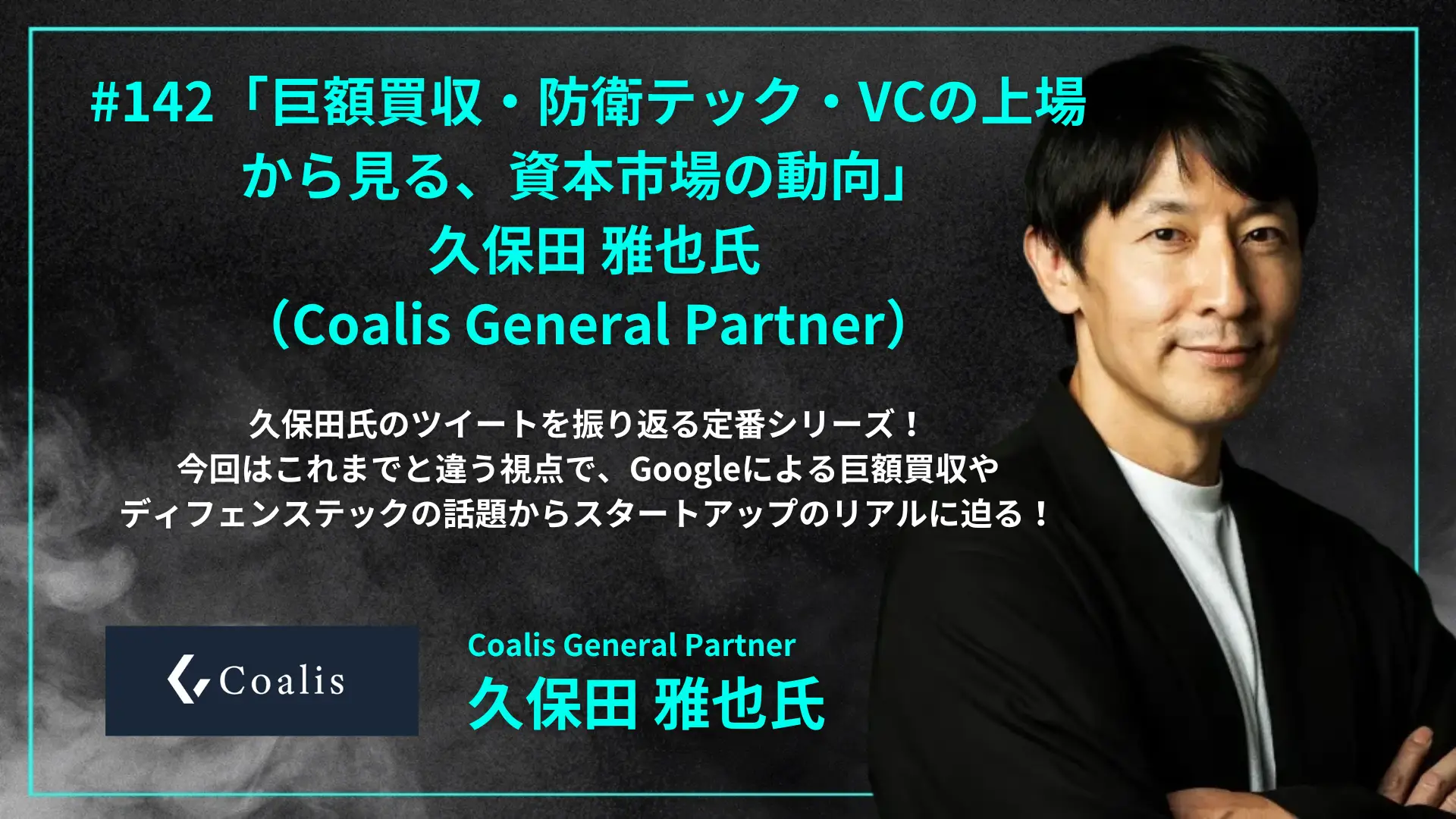 #142「巨額買収・防衛テック・VCの上場から見る、資本市場の動向」 - 久保田 雅也氏（Coalis General Partner） | インフォメーション | XTech ...
