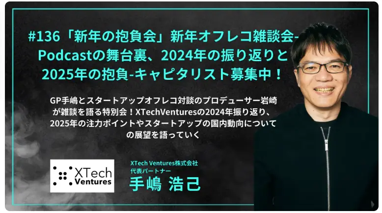 #136「新年の抱負会」新年オフレコ雑談会-Podcastの舞台裏、2024年の振り返りと2025年の抱負-キャピタリスト募集中！ | インフォメーション | XTech Ventures株式会社