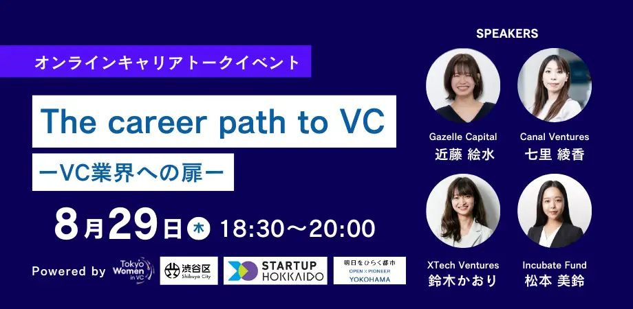 8月29日に開催される「The career path to VC ーVC業界への扉ー」にXTech Venturesの鈴木が登壇します | インフォメーション | XTech ...