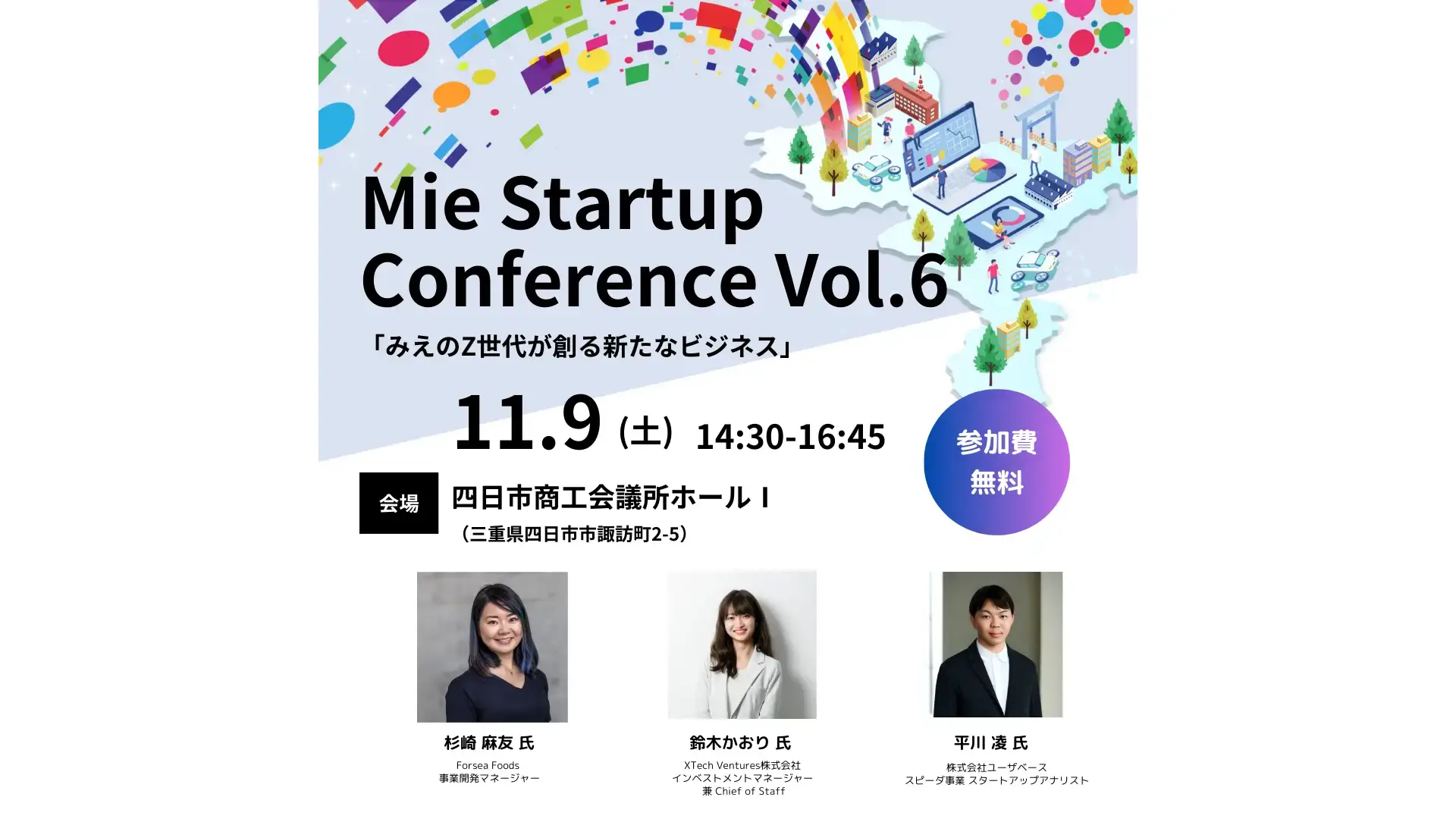 11月9日に開催される「みえのZ世代が創るビジネスを学べる『Mie Startup Conference Vol.6』」にXTech Ventures インベストメントマネージャー 兼 ...