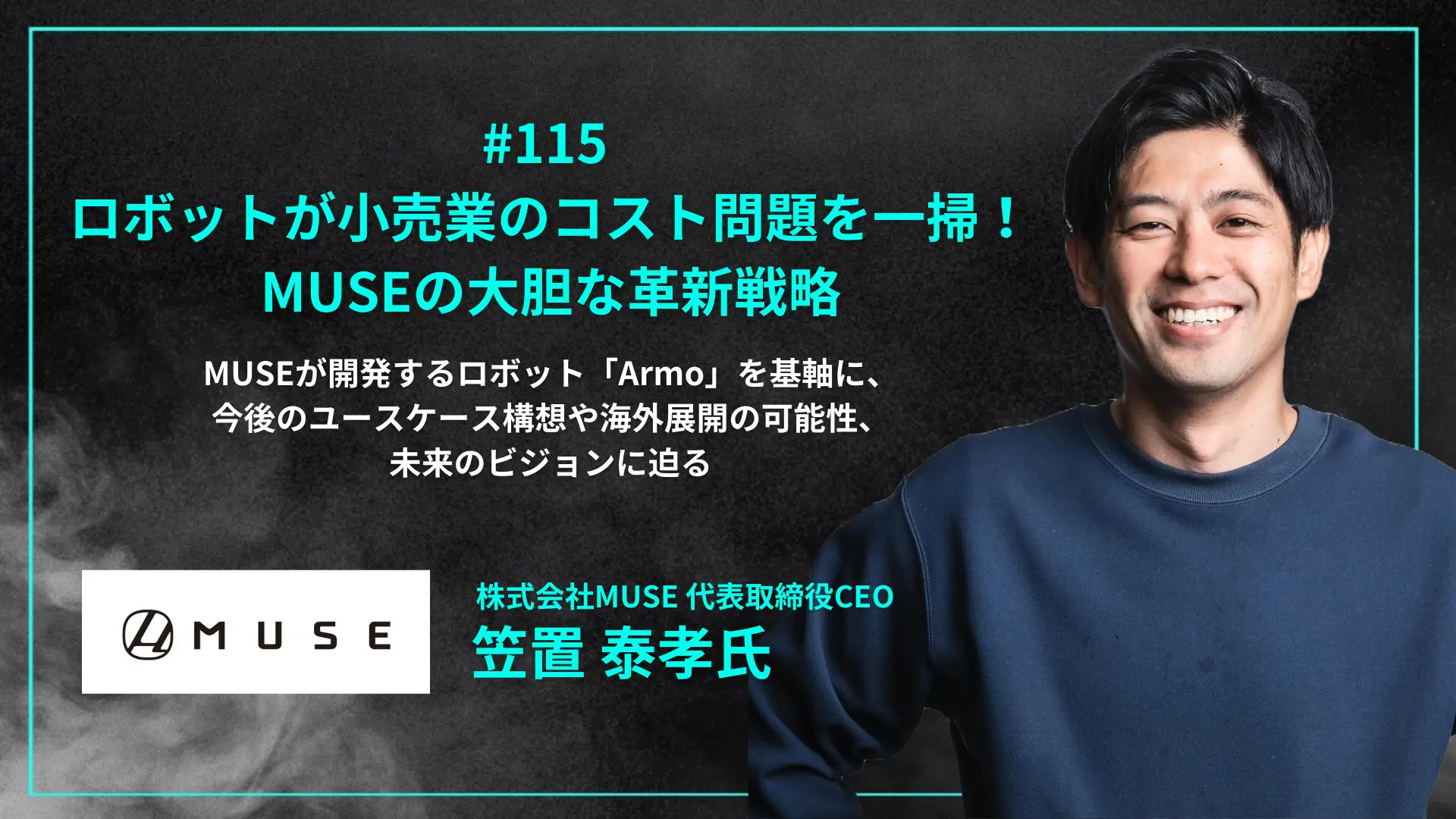 【毎週木曜日朝8時配信】#115 ロボットが小売業のコスト問題を一掃！MUSEの大胆な革新戦略 - 笠置 泰孝氏（株式会社MUSE 代表取締役CEO）を配信しました | インフォメーション ...